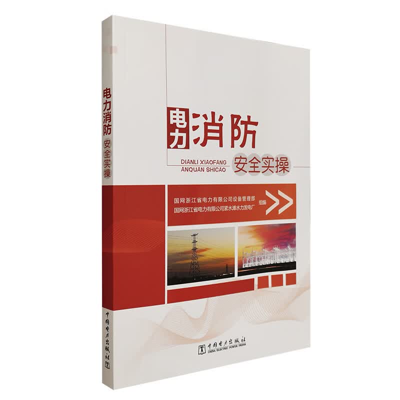 电力消防安全实操