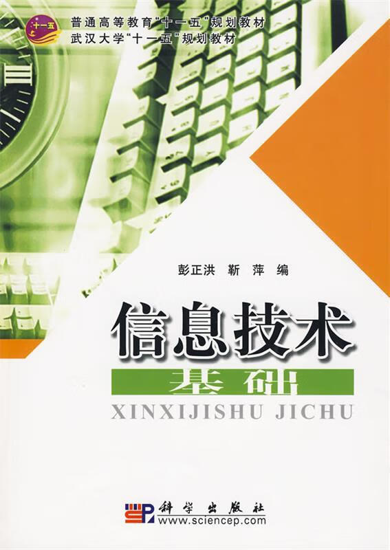 信息技术基础 彭正洪,靳萍 编 科学出版社 9787030258625