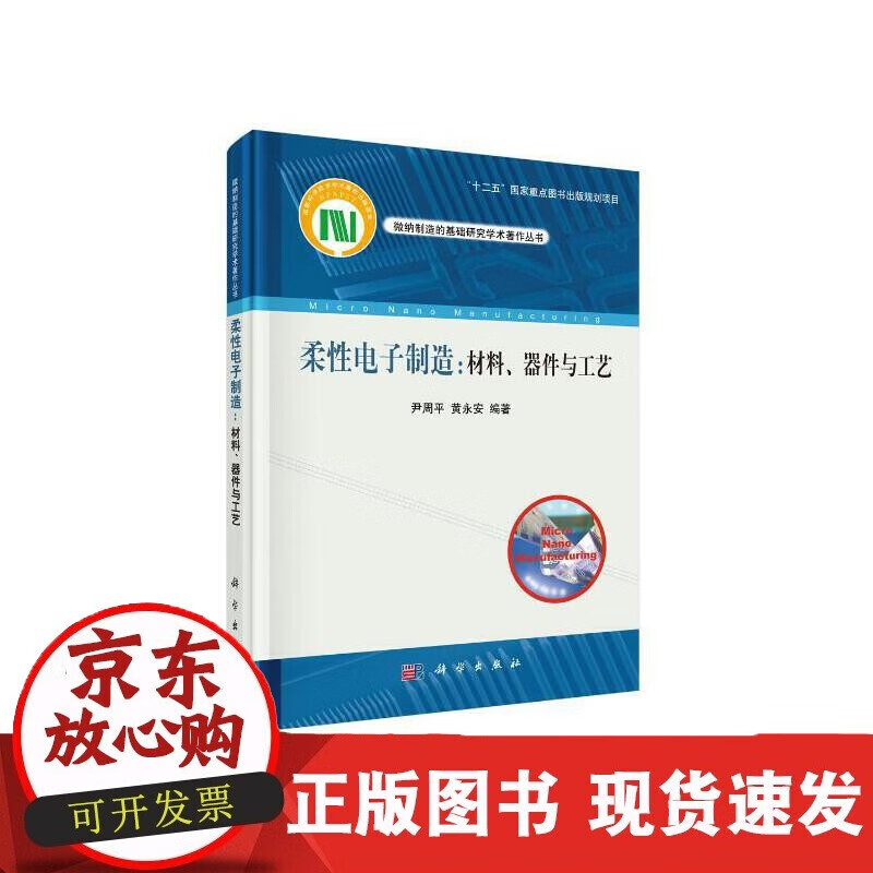 速发 柔性电子制造：材料、器件与工艺