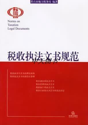 税收执法文书规范 黄石市地方税务局编 法律出版社