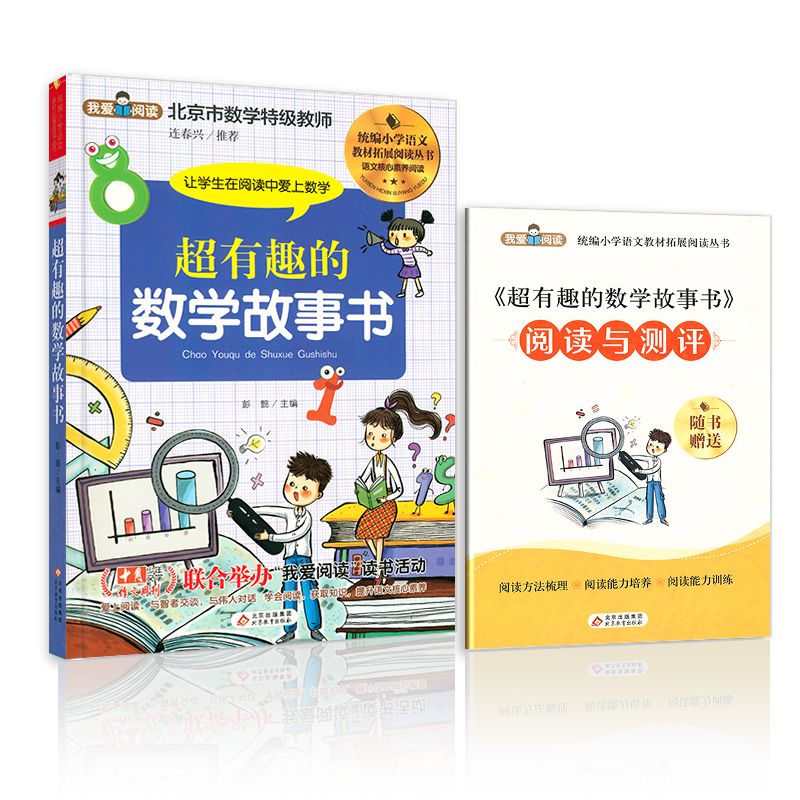 我爱阅读 小学语文课本入选作家作品 有趣的数学故事书