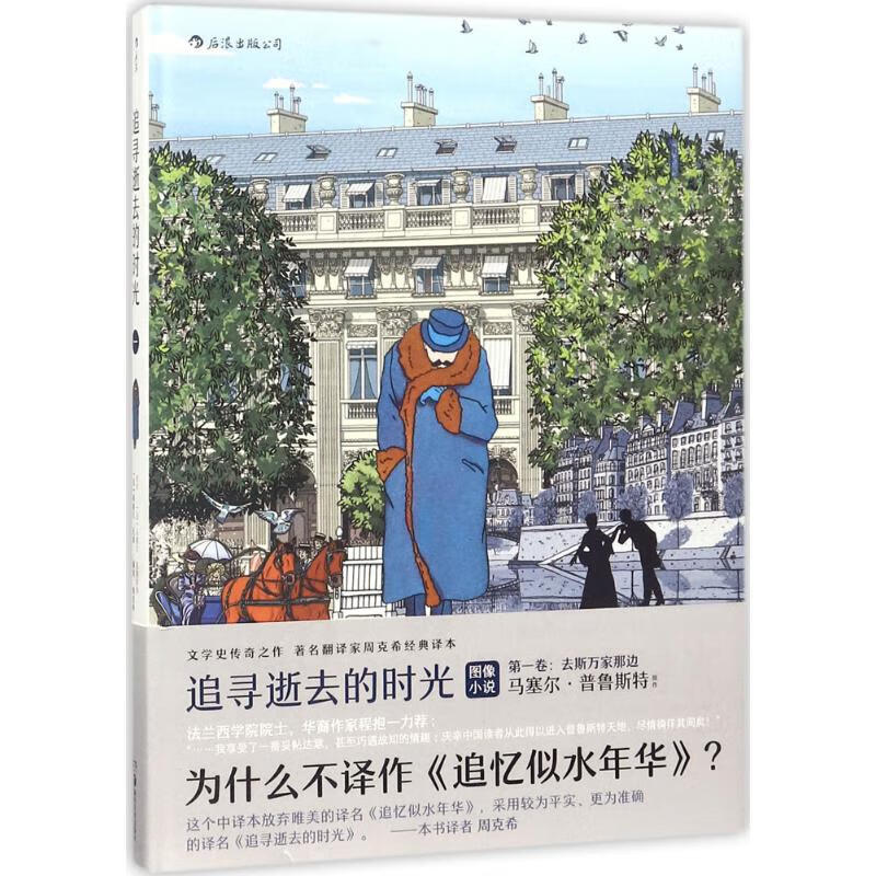 追寻逝去的时光第1卷,去斯万家那边
