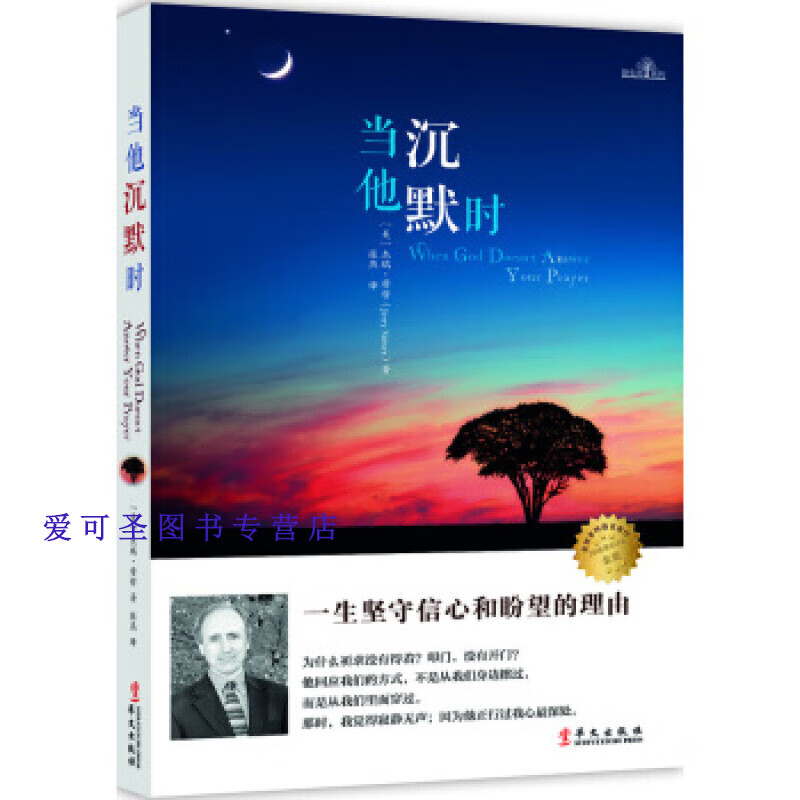当他沉默时 一生坚守信心和盼望的理由 [英]杰瑞·席哲【好书，下单速发】