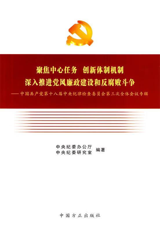 聚焦中心任务 创新体制机制 深入推进党风廉政建设和反腐败斗争