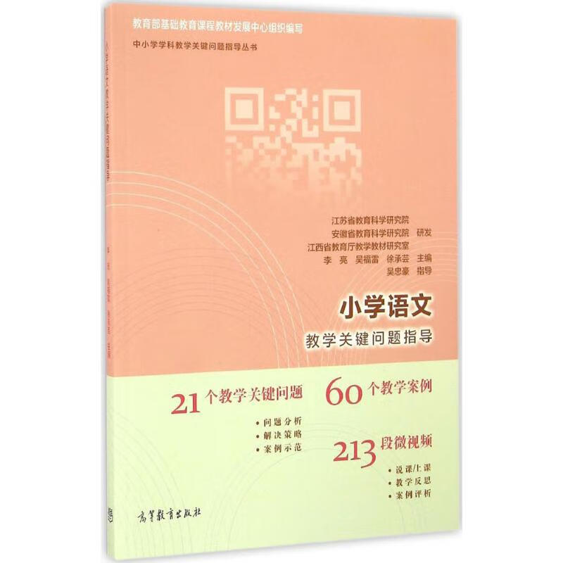 小学语文教学关键问题指导