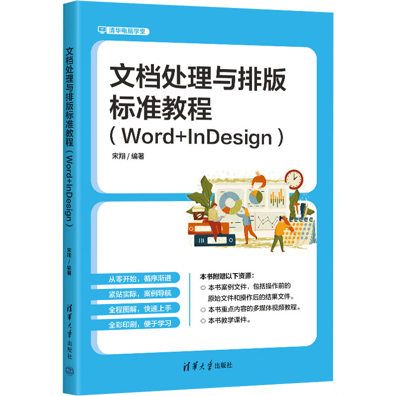 文档处理与排版标准教程(Word+InDesign) 图书