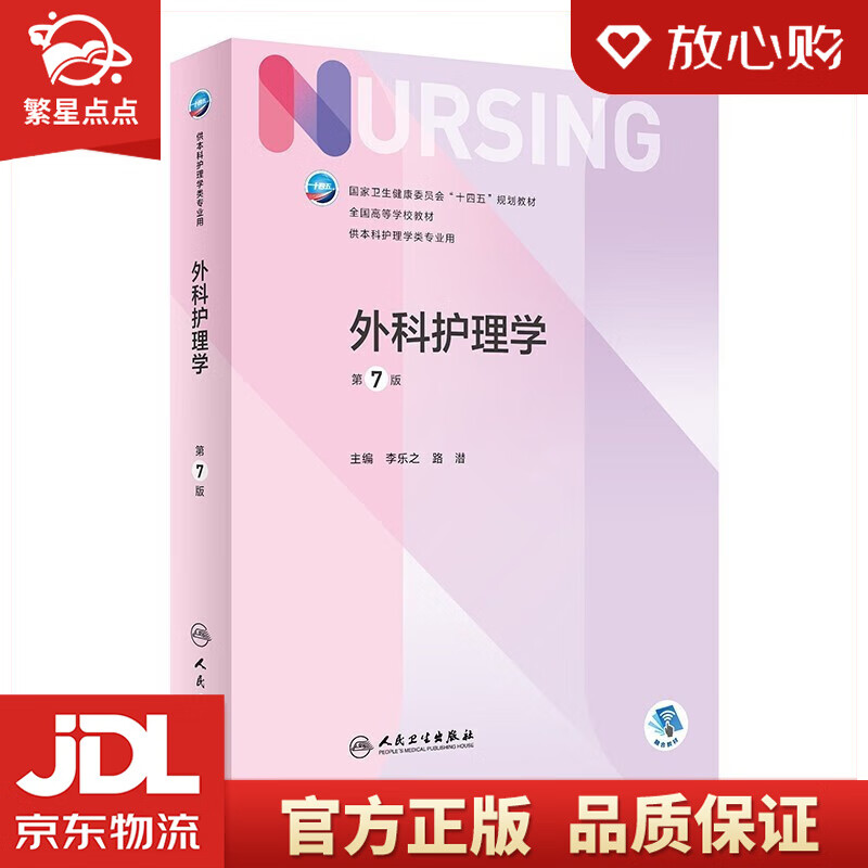 外科护理学（第7版/本科护理）李乐之 路潜 著 人民卫生出版社