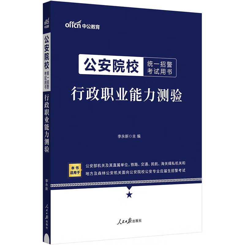 中公教育2024公安院校统一招警考试用书：行政职业能力测验