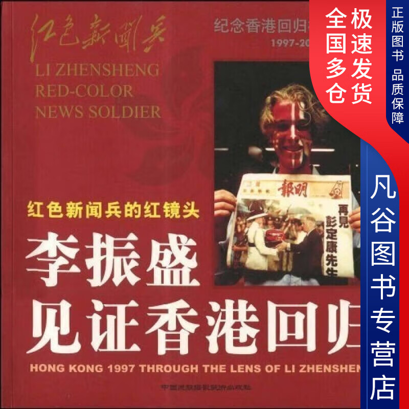 【书】李振盛见证香港回归 红色新闻兵的红镜头