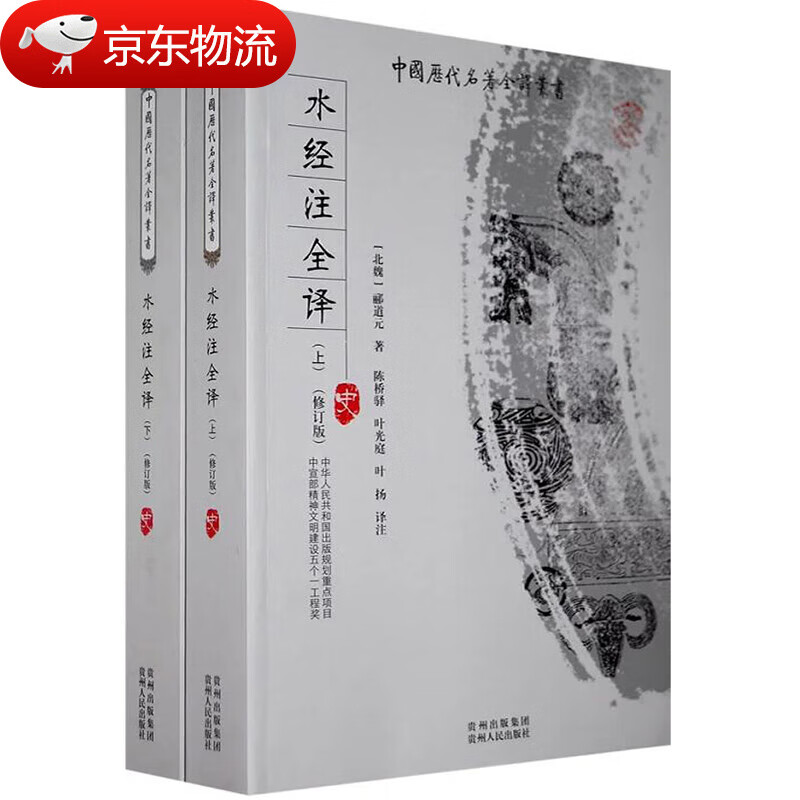 【现货速发】中国历代名著全译丛书（修订版）:水经注全译（全二册） 水经注全译