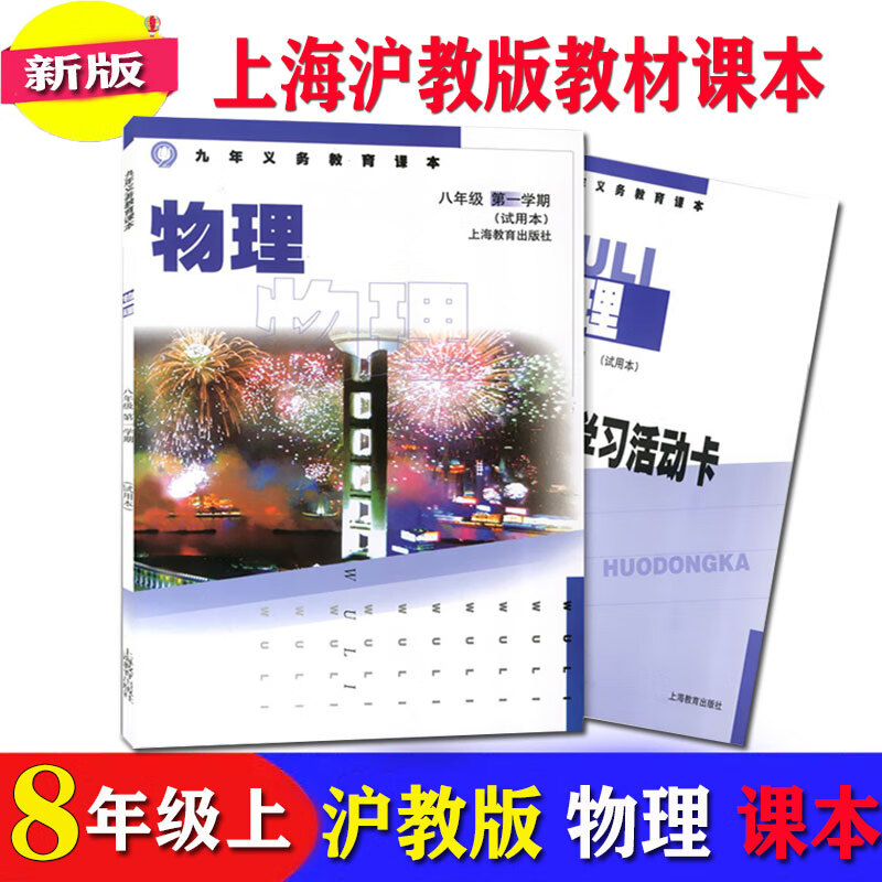 2023上海8上册全套课本数学期 物理仅课本（上海沪教版） 八年级上