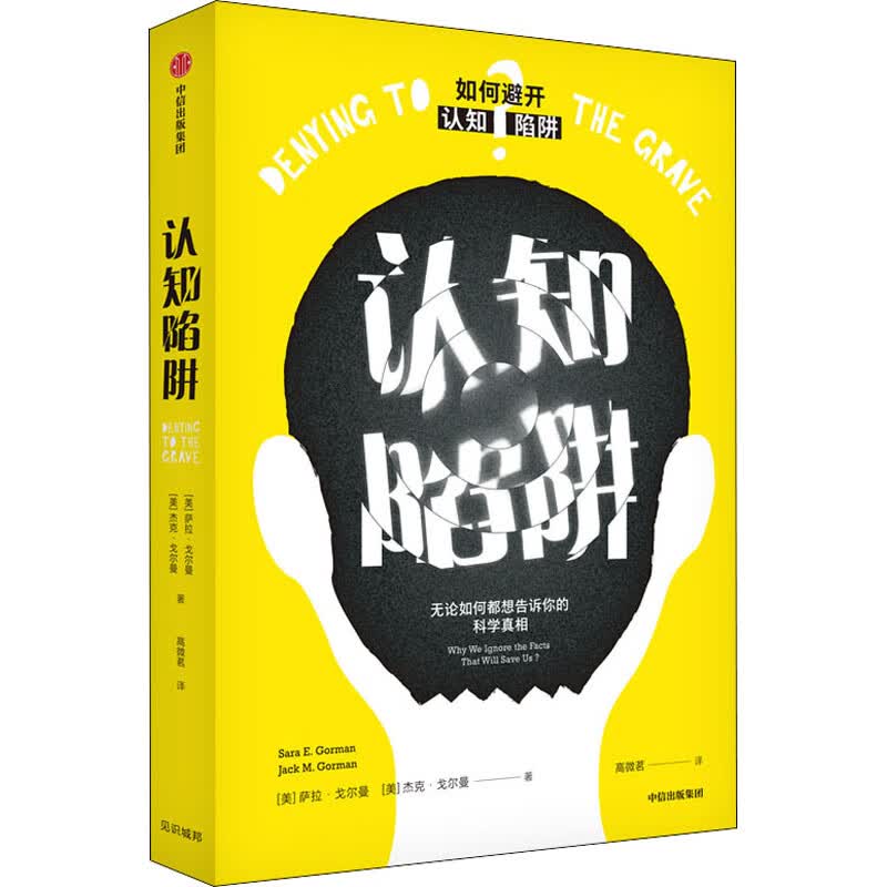 认知陷阱 无论如何都想告诉你的科学真相