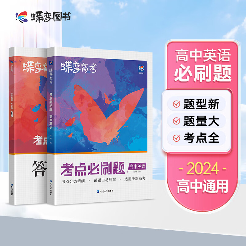 蝶变 新高考英语必刷题2024新版【新高考】配套新教材高考英语必修选修同步练习高三一二轮总复习资料模拟题真题题库详解全国辅导书 【新高考】必刷题英语