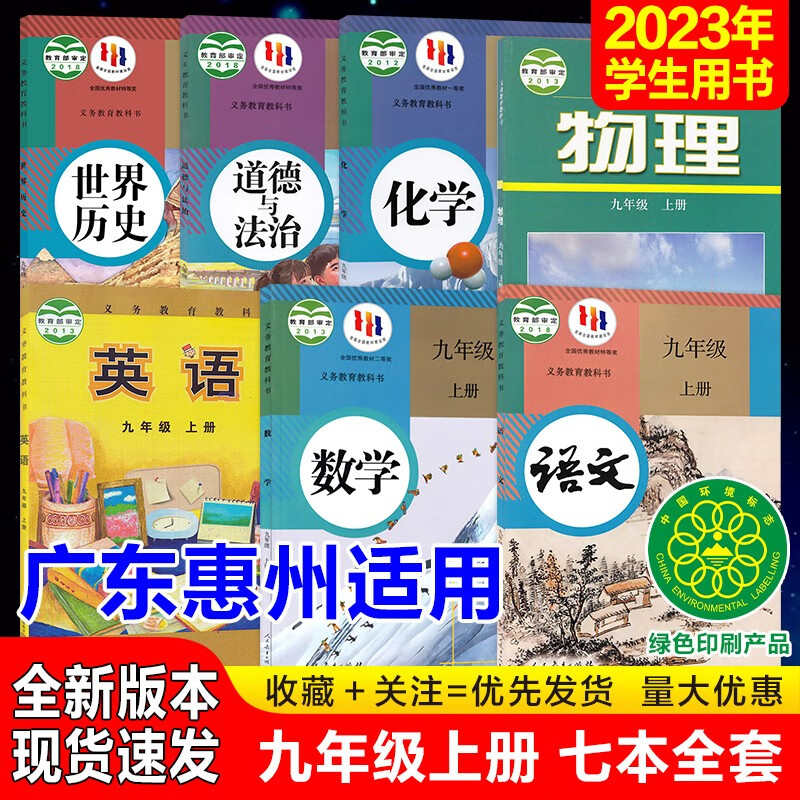 【广东惠州适用】2023新版初中9九年级上册人教版语文数学化学政治历史外研版英语泸粤版物理书课本精印版