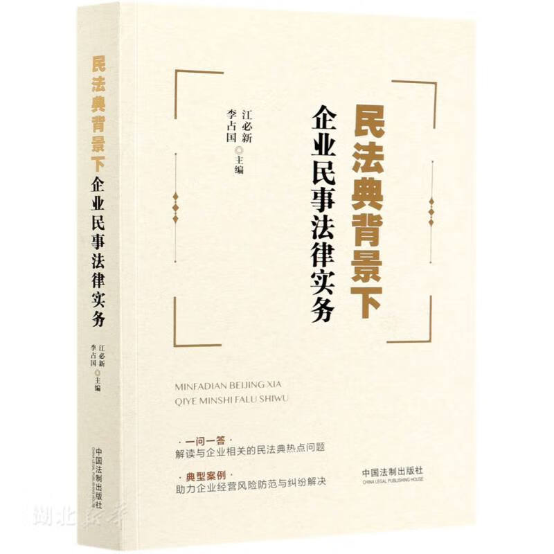 民法典背景下企业民事法律实务