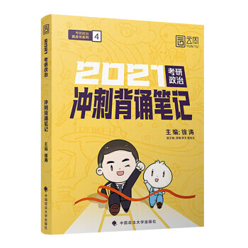 徐涛2021考研政治冲刺背诵笔记 中国政法大学出版社 9787562096597