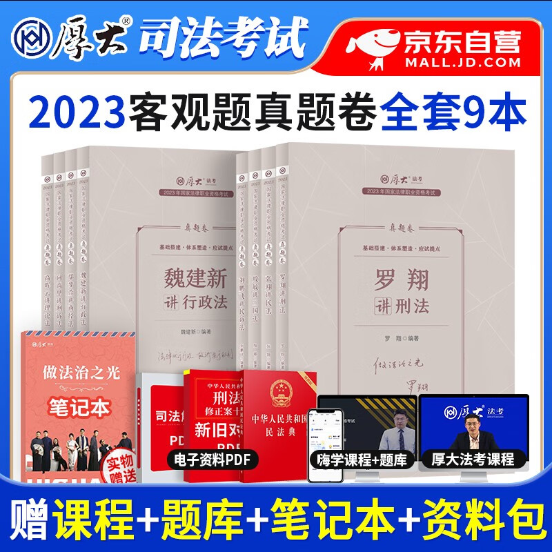 【单本包邮】厚大法考2023教材 客观题真题卷 全套8本 司法考试教材讲义 罗翔讲刑张翔民诉法三国商经行政向高甲鄢梦萱殷敏魏建新 国家法律职业资格考试辅导用书 可搭配网课瑞达精讲九大本主观题历年真题