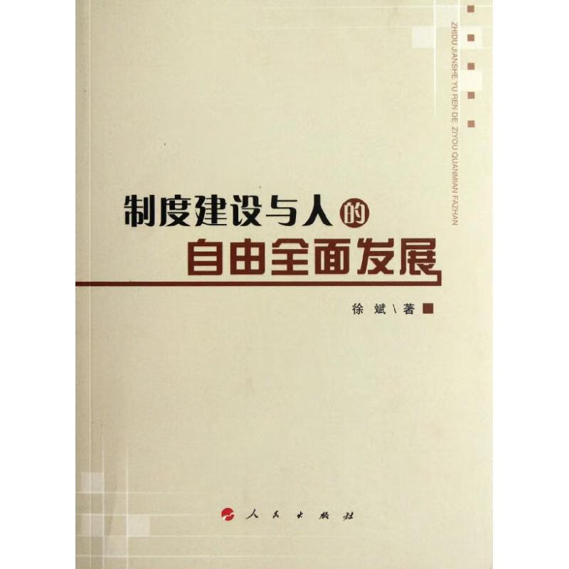 制度建设与人的自由全面发展