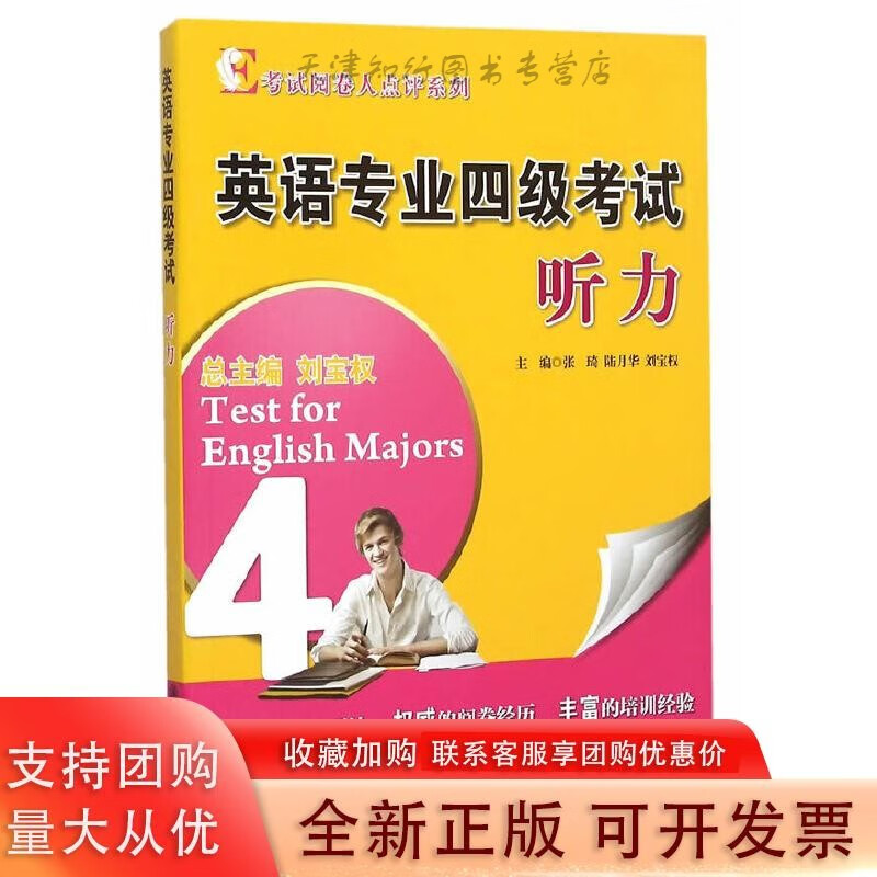 考试阅卷人点评系列----英语专业四级考试听力