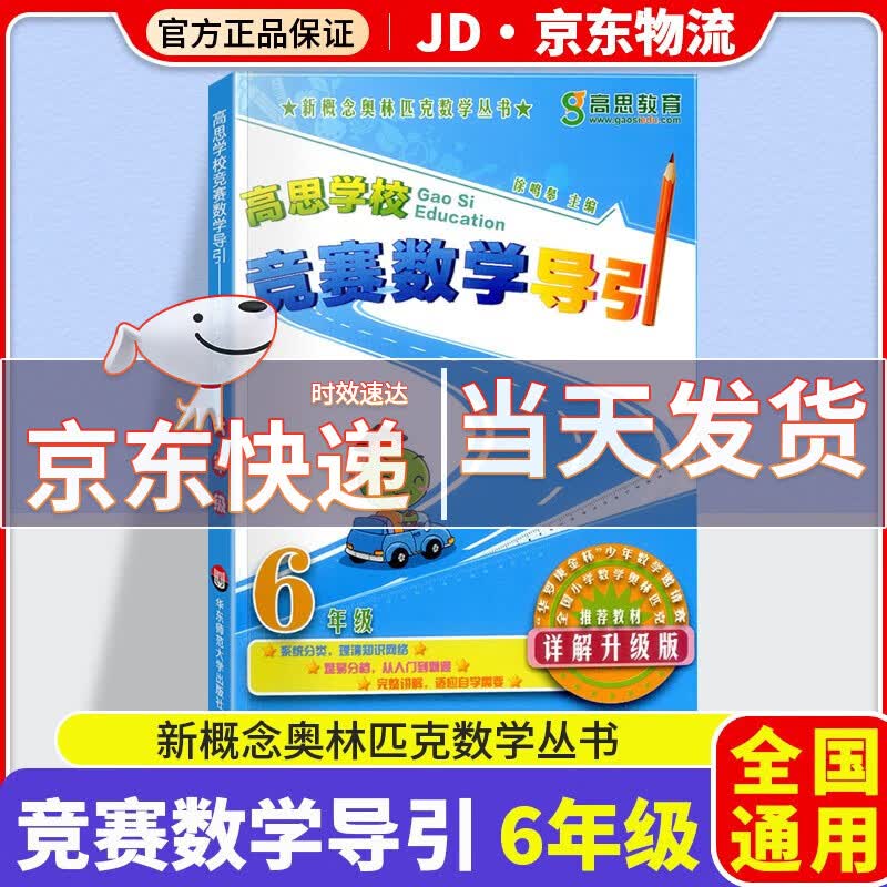 【ZY】高思导引学校竞赛数学课本竞赛数学导引小学一二三四五六年级高斯数学奥林匹克奥数教程强化训练 6年级 竞赛数学导引
