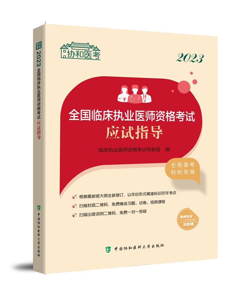 2023全国临床执业医师资格考试应试指导