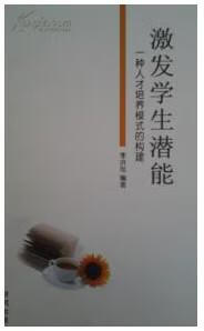 激发学生潜能 一种人才培养模式的构建【现货】