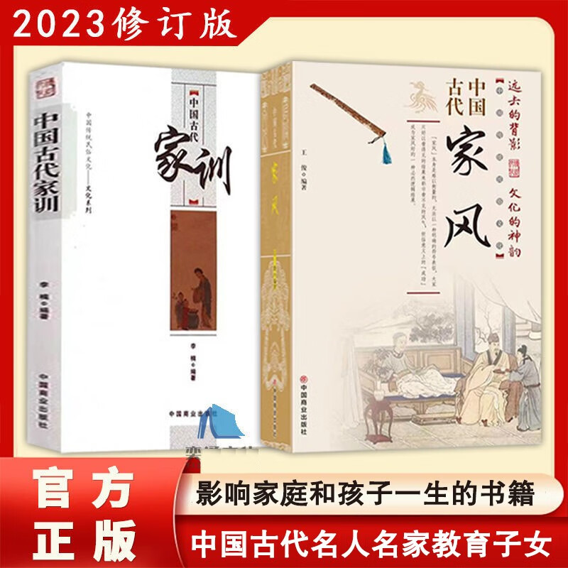 中国古代家风家训培养优良的家风家教家庭教育子女优选读本书中国传统民俗文化 彩图版 王俊编著 一本书读透古代传统民族文化 古代名人名家教育子女 培养优良家风家教 中国古代家风家训2册