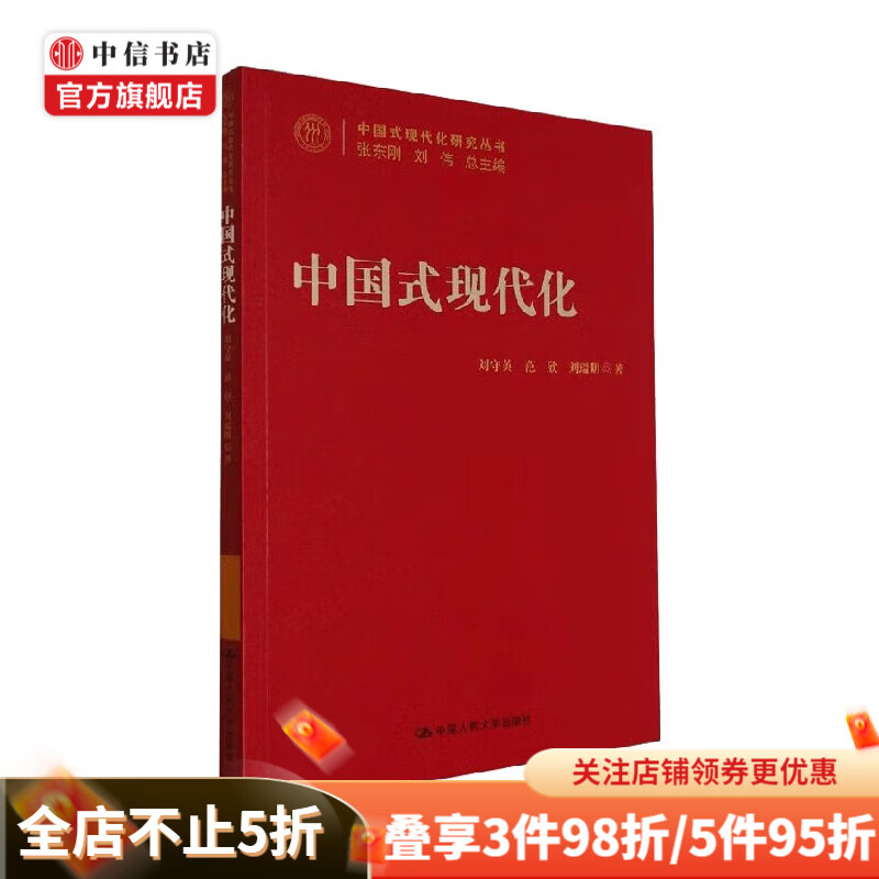 中国式现代化 中国式现代化研究丛书 刘守英等 著 政治