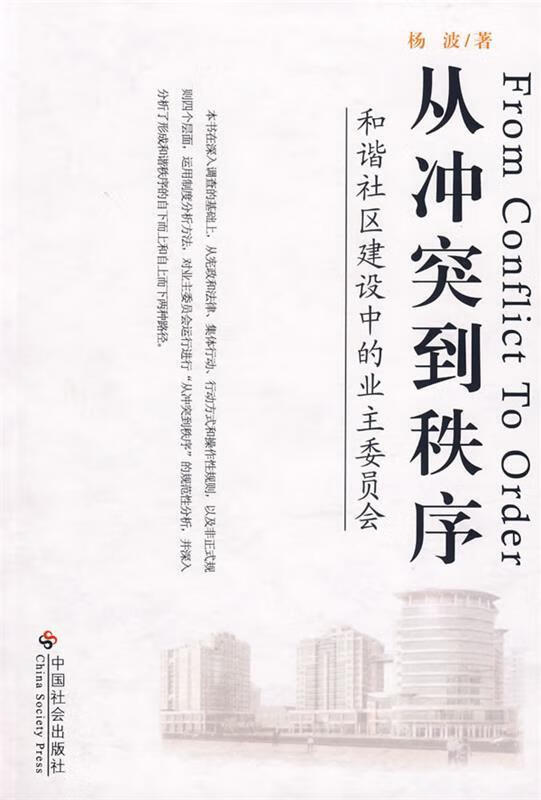 从冲突到秩序:和谐社区建设中的业主委员会 杨波 著【书】