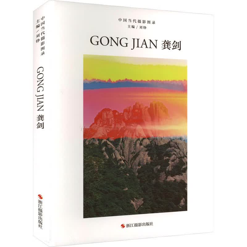 中国当代摄影图录 龚剑