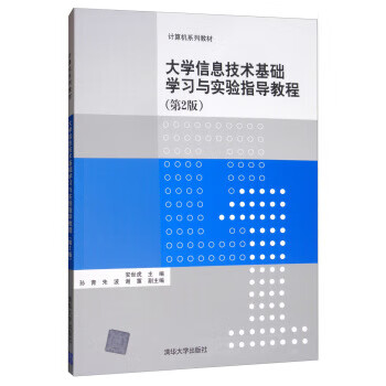 大学信息技术基础学习与实验指导教程 9787302535874 清华大学出版社 安世虎,孙青,朱波,