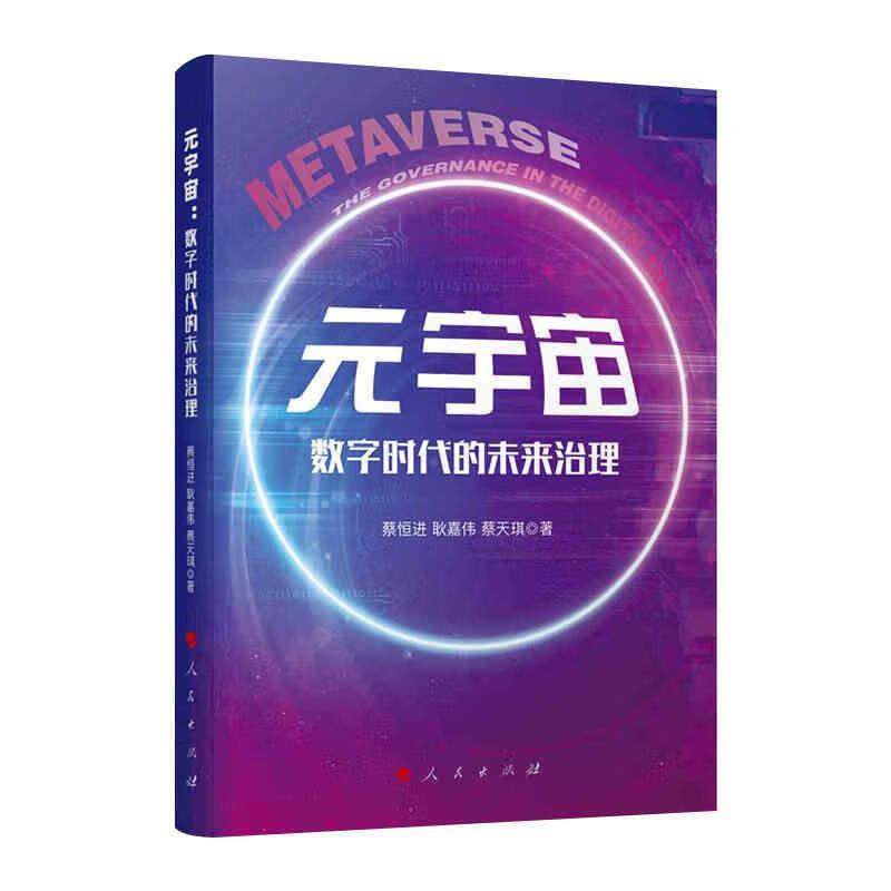 元宇宙 数字时代的未来治理金融与投资 图书