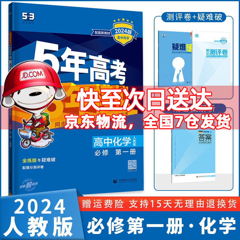 2024新版五年高考三年模拟五三53高中高一上5年高考3年模拟必修第一1册必修一语文数学英语物理化学生物政治历史地理全套自选 化学必修一人教版 53五三高1上册新教材课本同步练习册