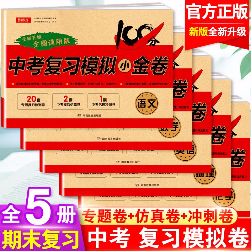 中考复习模拟小金卷2023中考模拟试卷初三数学模拟试卷全套英语真题物理考试卷九年级语文卷子化学考试卷汇编人教版复习资料总复习 语数英物化5本