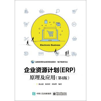 企业资源计划（ERP）原理及应用（第4版）