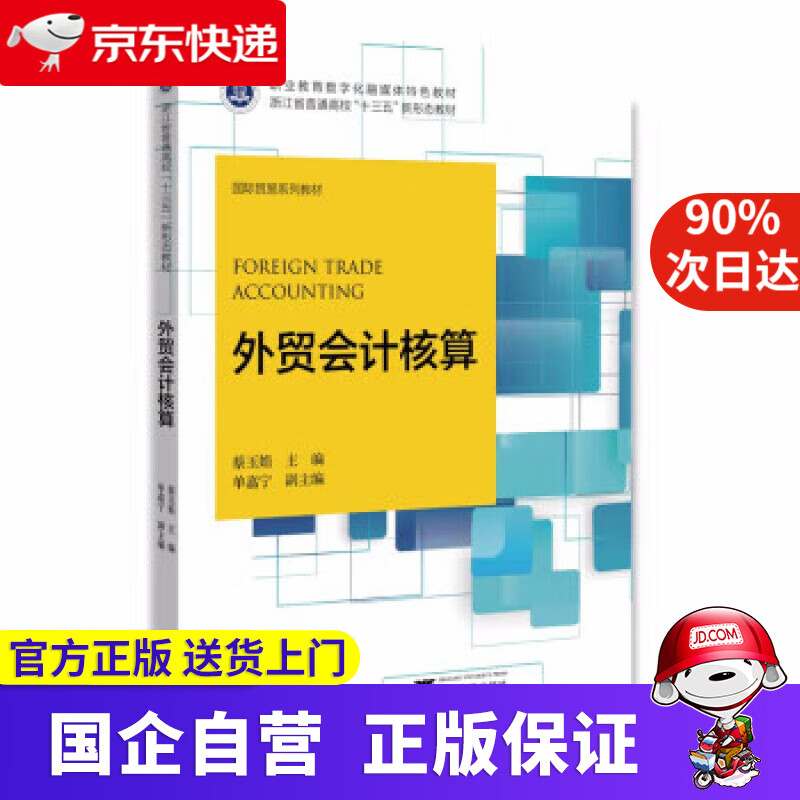 外贸会计核算 蔡玉娟 9787308217637 浙江大学出版社