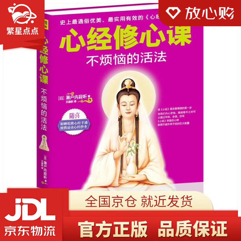 心经修心课：不烦恼的活法 濑户内寂听 著