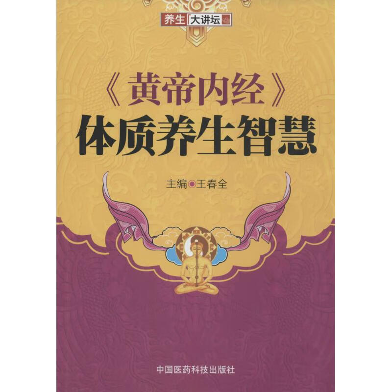 《黄帝内经》体质养生智慧