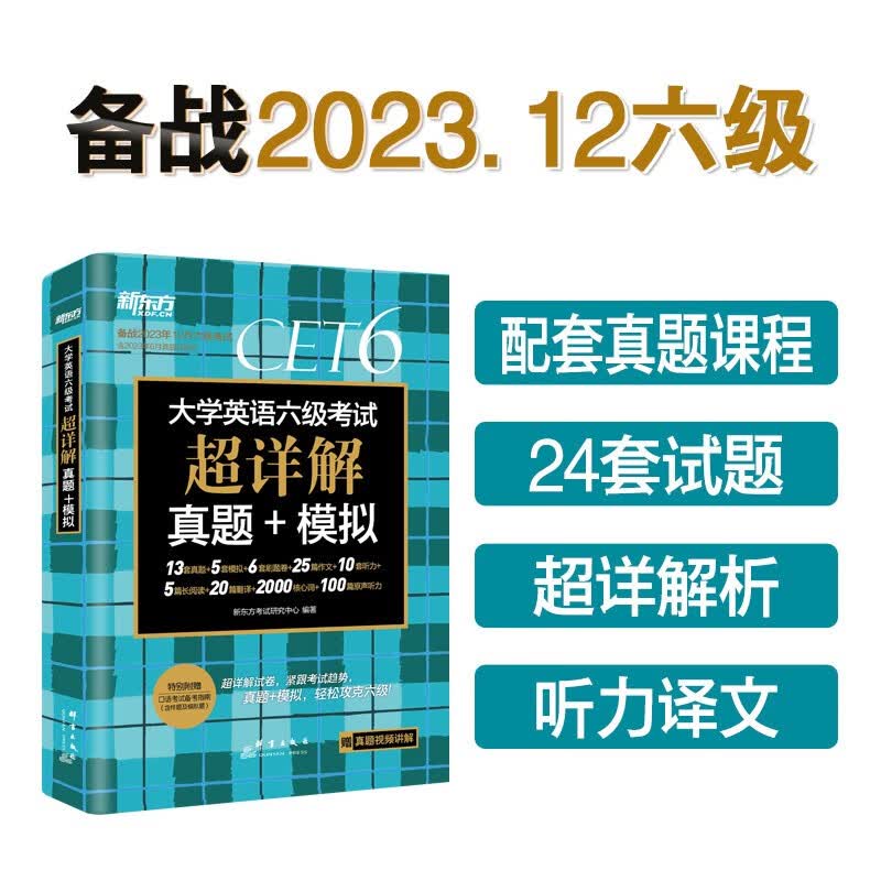 新东方 (备考23年12月)大学英语六级考试超详解真题+模拟 含6月真题 六级刷题试卷CET6 含在线音频