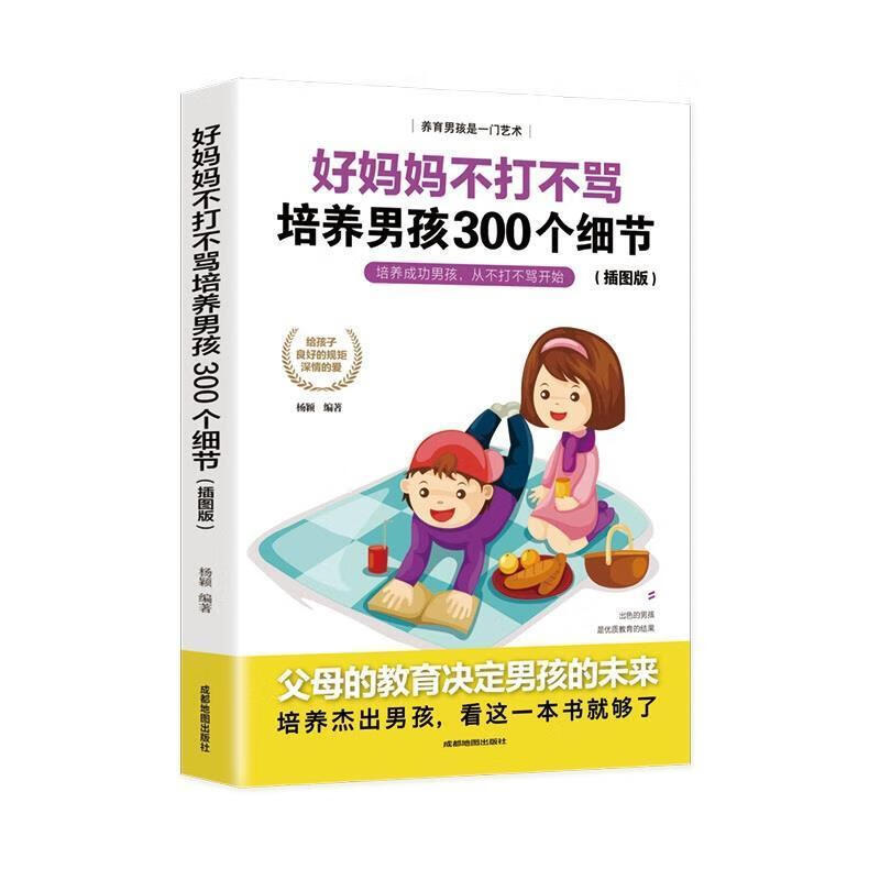 包邮：好妈妈不打不骂培养男孩300个细节 家教   图书