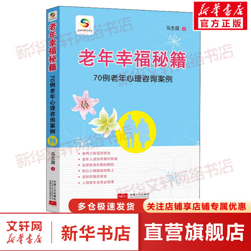 老年幸福秘籍 70例老年心理咨询案例