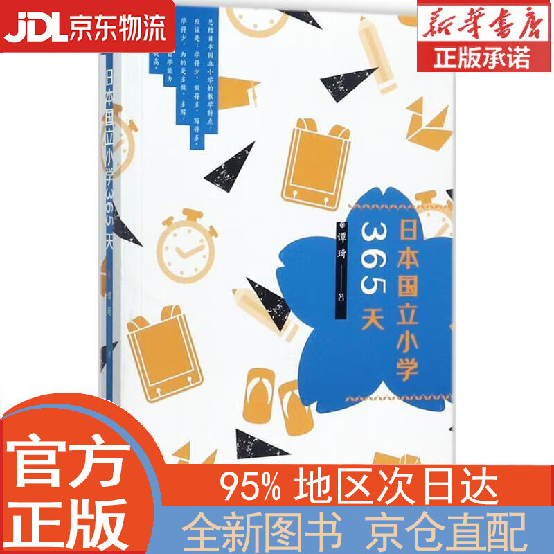 【全新畅销书籍】日本国立小学365天 谭琦 生活·读书·新知三联书店