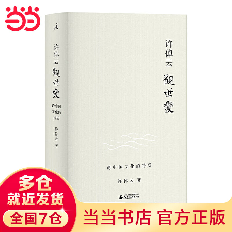 许倬云观世变