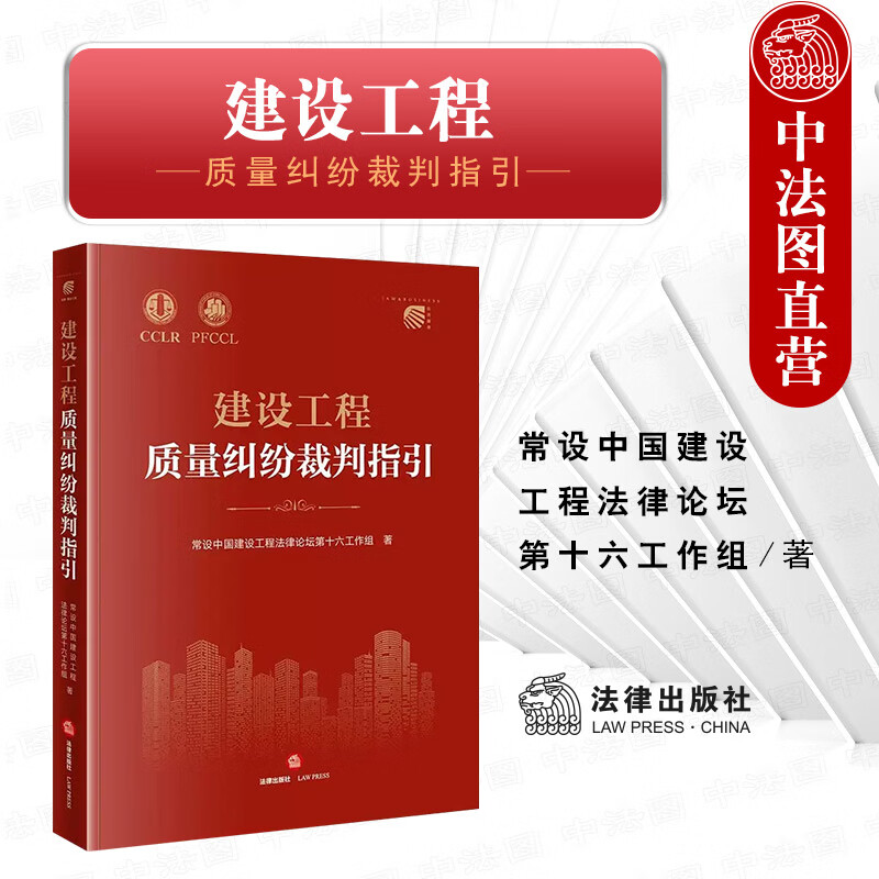2023年版 建设工程质量纠纷裁判指引 法律社 建设工程实务书籍 典型工程演绎分析 司法仲裁实务裁判观点 建设工程质量标准纠纷请求权基础举证纠纷鉴定