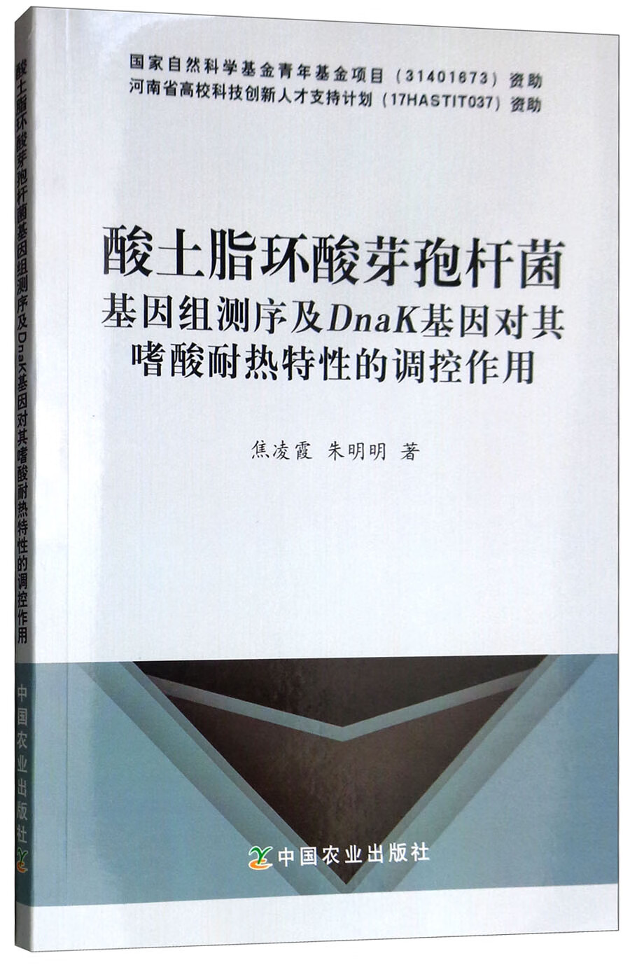 酸土脂环酸芽孢杆菌基因组测序及DNAK基因对其嗜酸耐热特性的调控作用