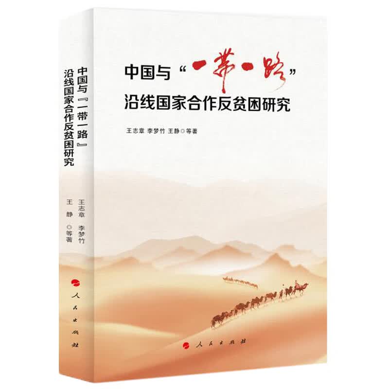 中国与“一带一路”沿线国家合作反贫困研究