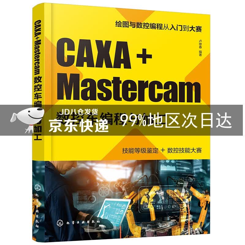 CAXA+Mastercam数控车编程与加工