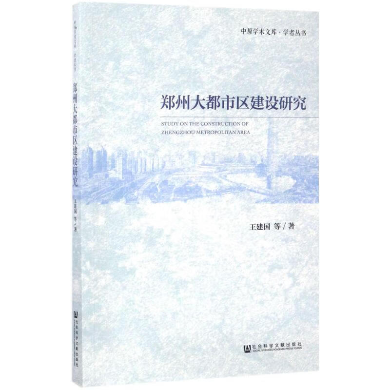 郑州大都市区建设研究