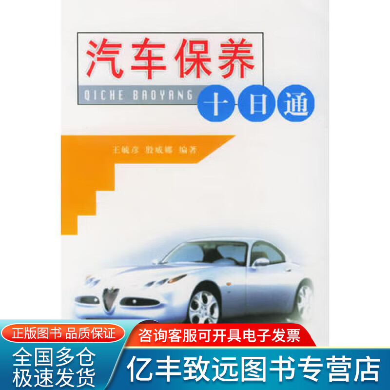 【书】汽车保养十日通 十日通丛书