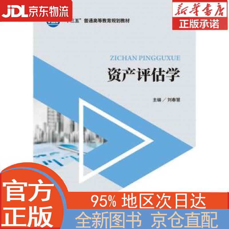 【全新畅销书籍】资产评估学 刘春慧 中国财政经济出版社